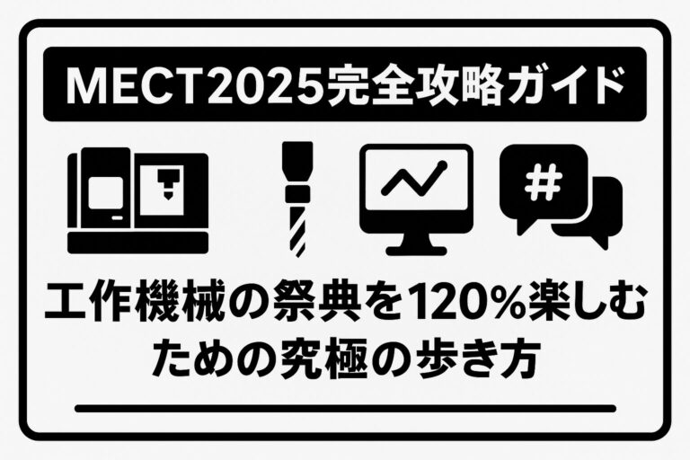 【MECT2025完全攻略ガイド】工作機械の祭典を120%楽しむための究極の歩き方 | 独学マシニングセンタ